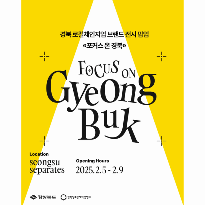 경북 로컬체인지업 브랜드 전시 팝업 | 팝가 POPGA