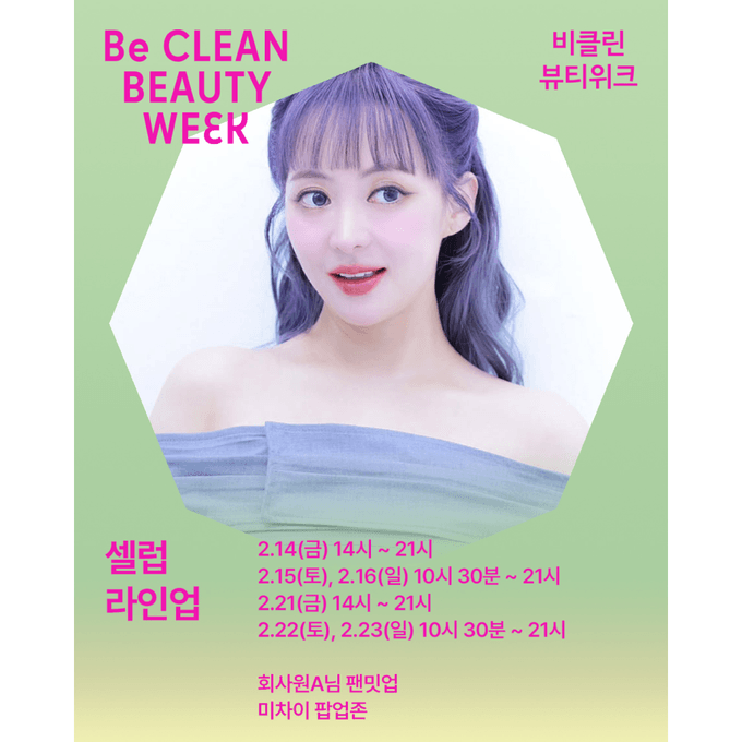 비클린 뷰티 위크 팝업 - 목동 | 팝가 POPGA