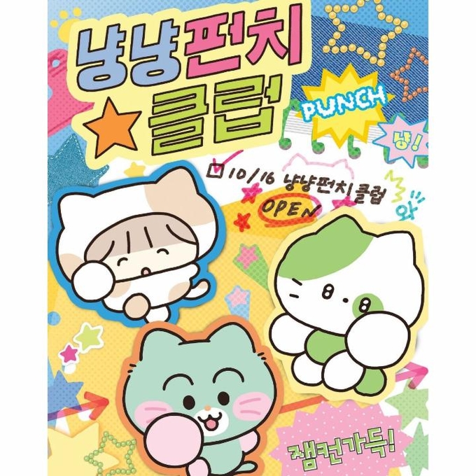 냥냥펀치클럽 팝업 | 팝가 POPGA